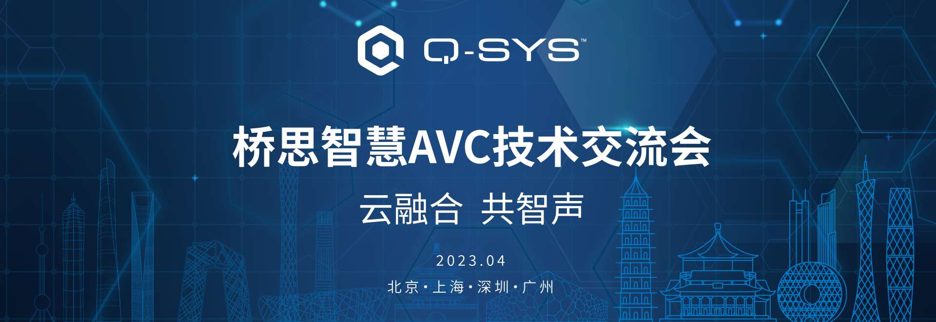 Q-SYS 桥思智慧AVC技术交流会