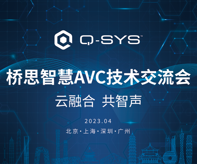 Q-SYS 桥思智慧AVC技术交流会